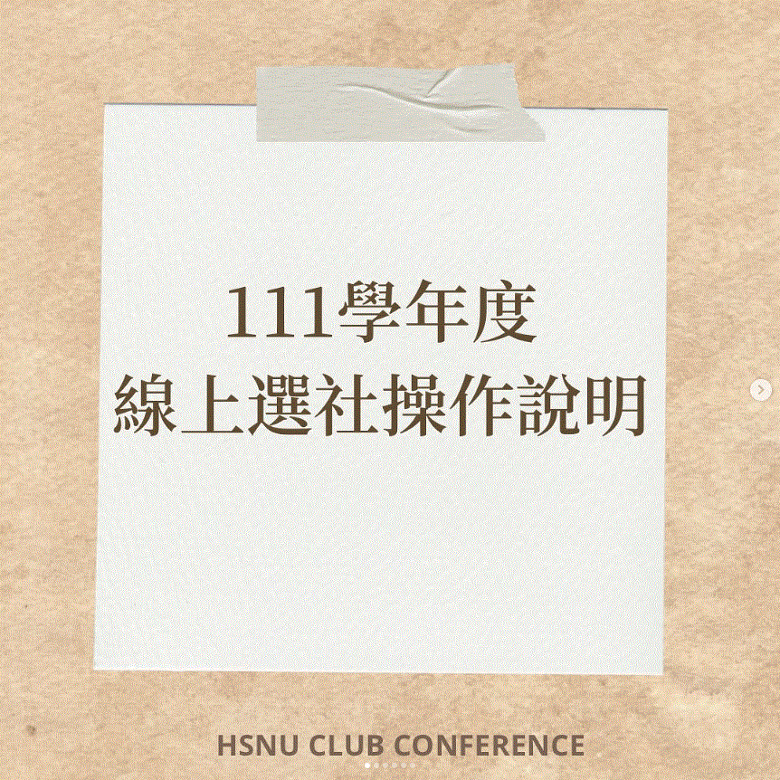 【公告】111學年度下學期社團選課開始了！ - 學生事務處 - 國立臺灣師範大學附屬高級中學