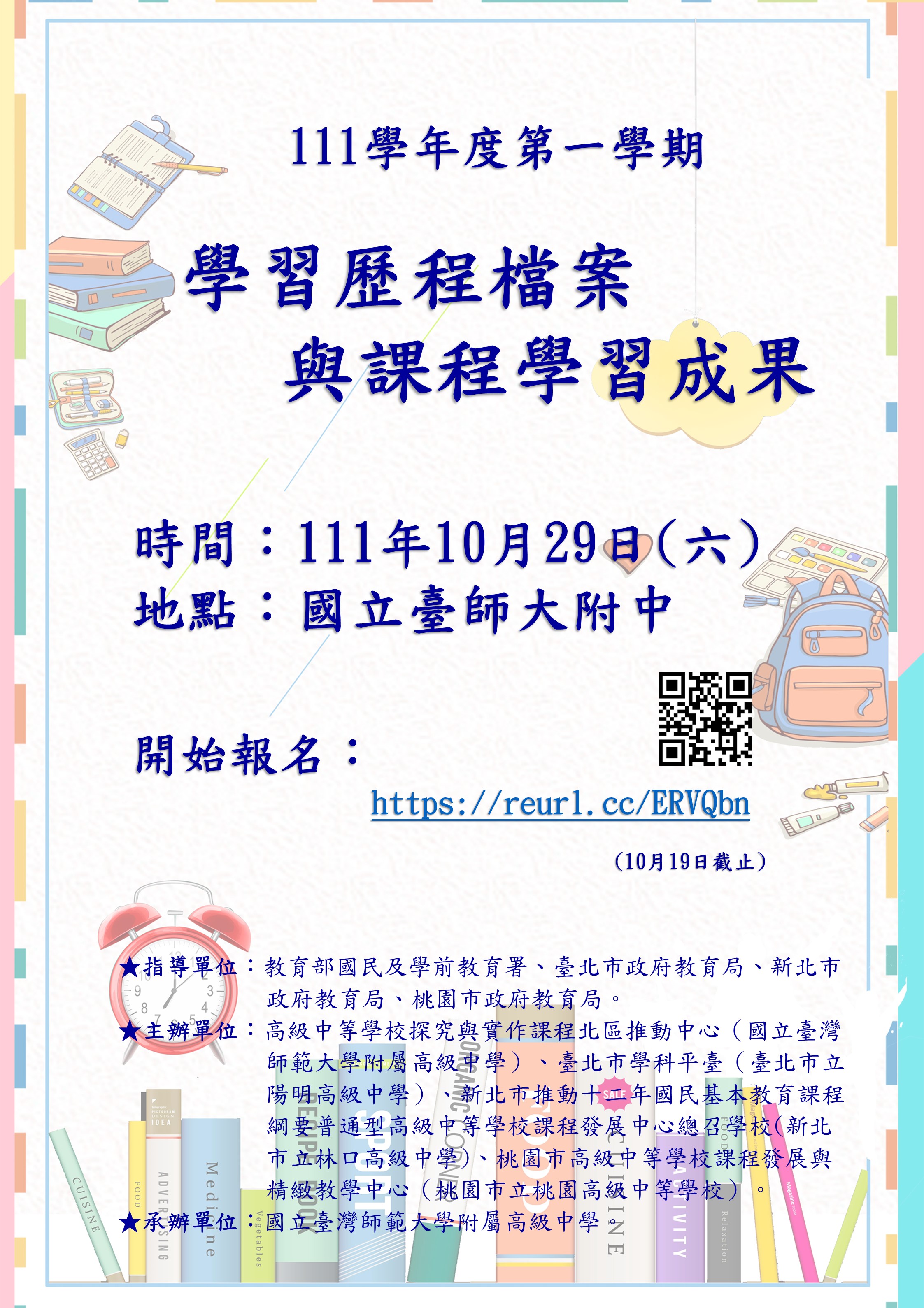 【研習公告】學習歷程檔案與課程學習成果講座 教師場 回師大附中首頁